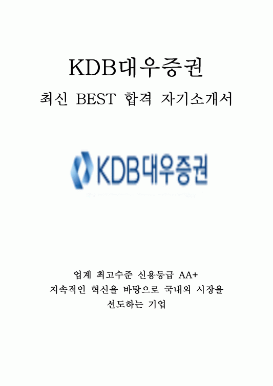 KDB대우증권 최신 BEST 합격 자기소개서!!!!