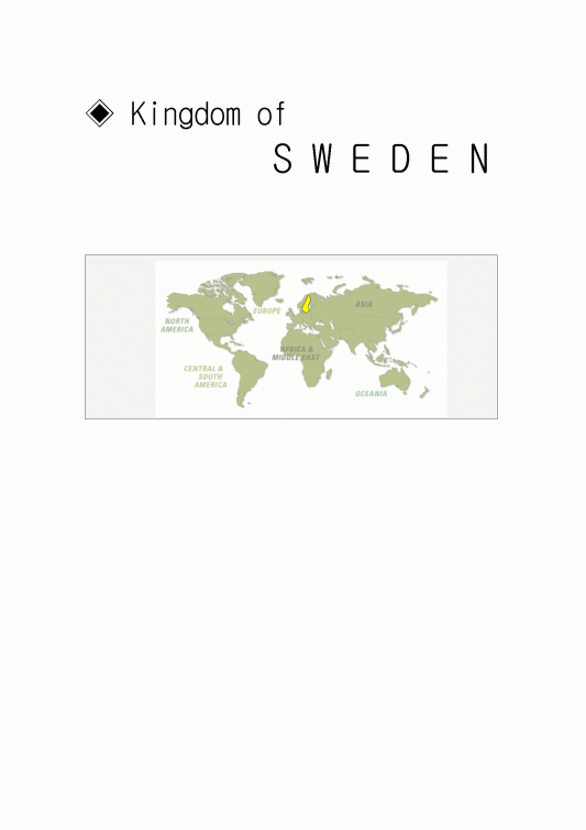 스웨덴 (Kingdom of Sweden)