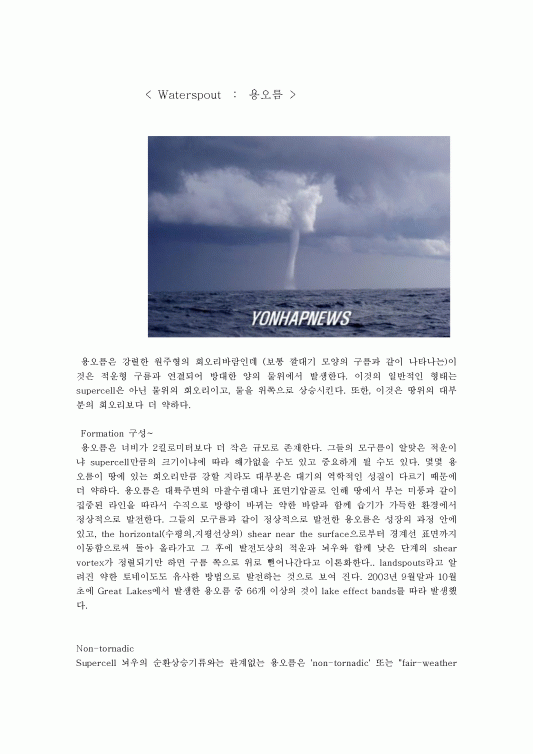 [자연과학]Waterspout    용오름