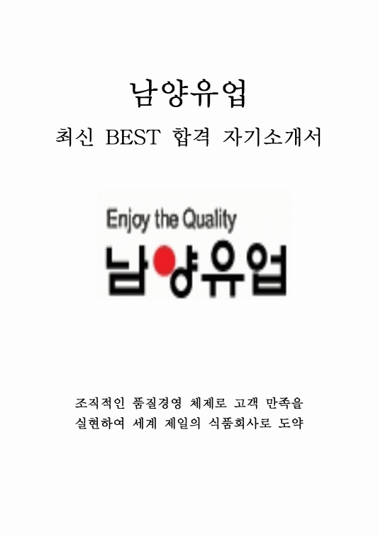 남양유업 영업  최신 BEST 합격 자기소개서!!!!