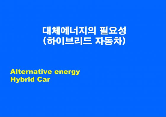 대체에너지(신재생에너지)의 필요성 - 하이브리드 자동차 (Alternative energy Hybrid Car).ppt