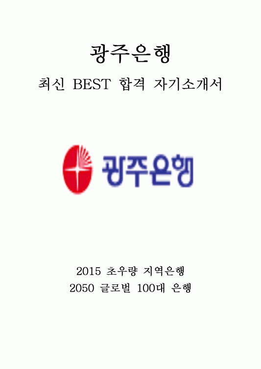 광주은행 최신 BEST 합격 자기소개서!!!!