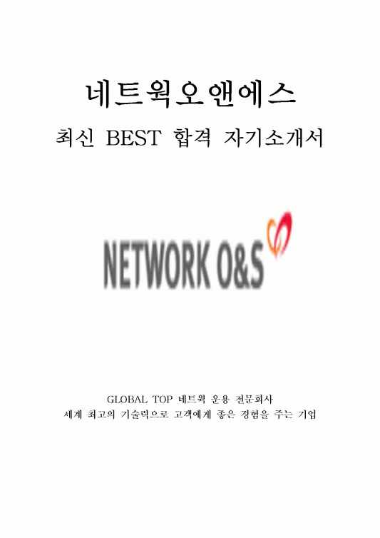네트웍오앤에스 NETWORK O&S 최신 BEST 합격 자기소개서!!!!