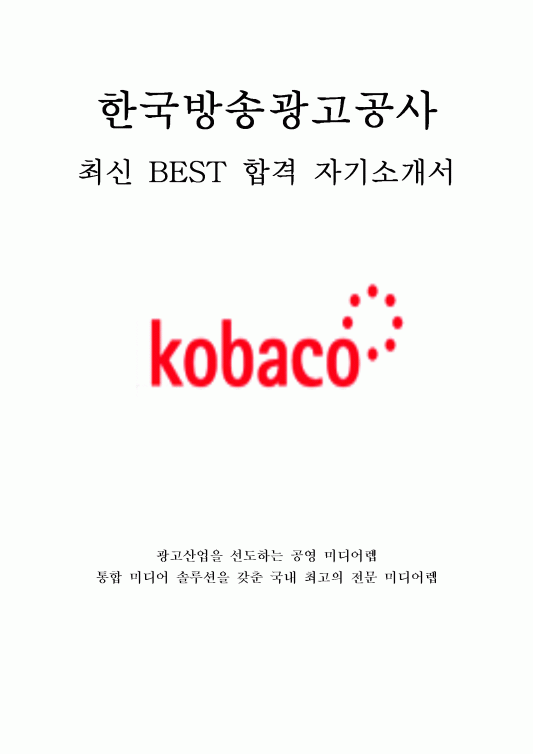 한국방송광고공사 KOBACO 최신 BEST 합격 자기소개서