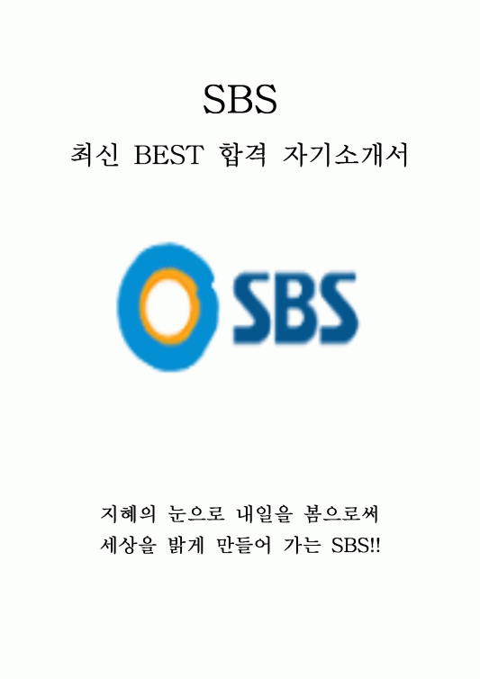 SBS 기자 최신 BEST 합격 자기소개서!!!!