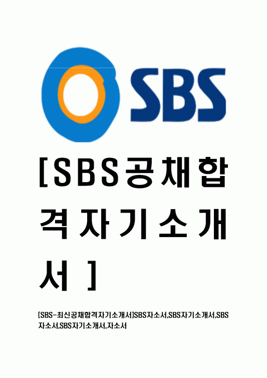 [SBS-최신공채합격자기소개서] SBS자소서,SBS자기소개서,SBS자소서,SBS자기소개서,자소서