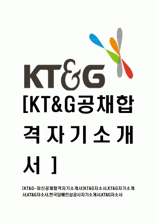 [KT&G-최신공채합격자기소개서] KT&G자소서,KT&G자기소개서,KT&G자소서,한국담배인삼공사자기소개서,KT&G자소서