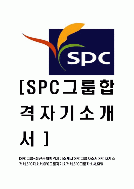 [SPC그룹-최신공채합격자기소개서] SPC그룹자소서,SPC자기소개서,SPC자소서,SPC그룹자기소개서,SPC그룹자소서,SPC
