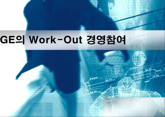 GE의 Work-Out 경영참여