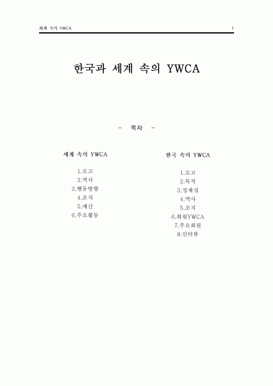 한국과 세계 속의 YWCA