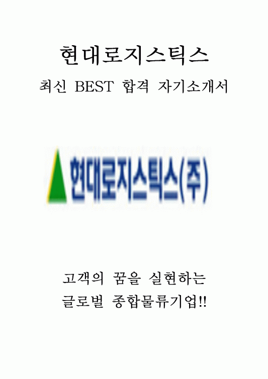 현대로지스틱스 영업 최신 BEST 합격 자기소개서!!!!