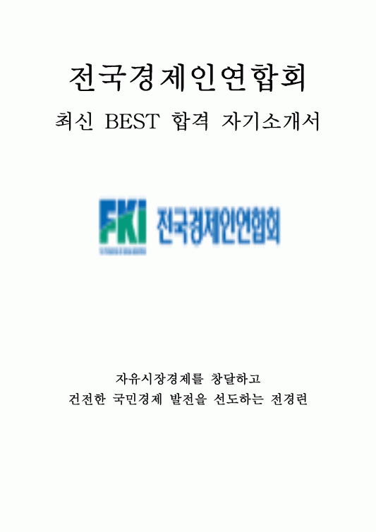 전국경제인연합회 전경련 최신 BEST 합격 자기소개서!!!!