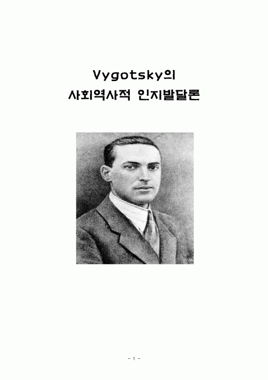 Vygotsky의 사회역사적 인지발달론 (비고츠키)