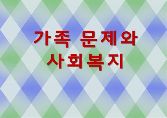 한국사회의 가족 문제와 사회복지-가족규모,가족관계,이혼문제