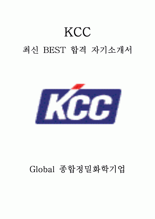 KCC 케이씨씨 영업 최신 BEST 합격 자기소개서!!!!