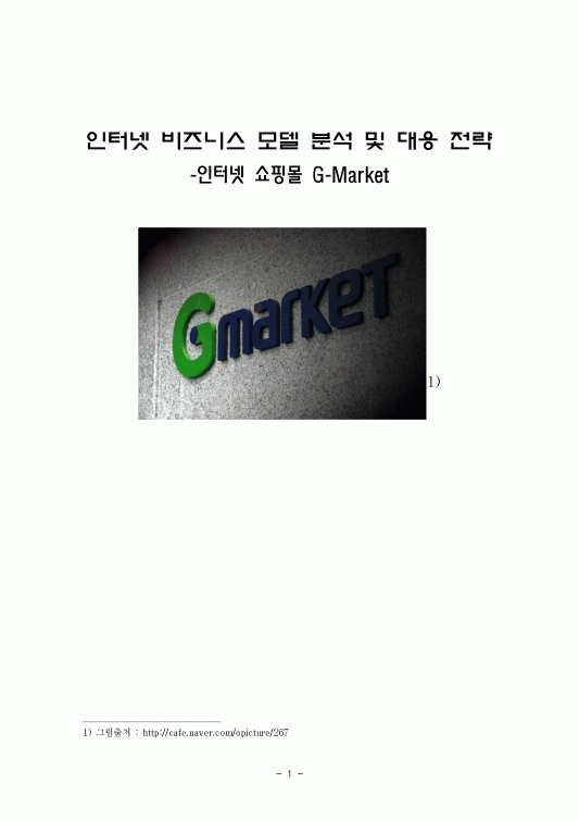 인터넷 비즈니스 모델 분석 및 대응 전략 - 인터넷 쇼핑몰 지마켓 (G-Market)