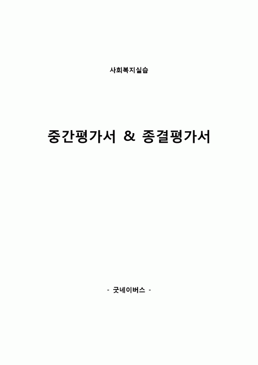 사회복지실습평가서 (중간평가서 & 종결평가서)-굿네이버스