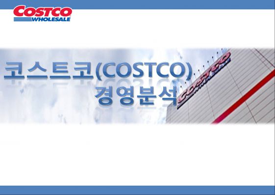 코스트코(COSTCO) 기업분석과 코스트코 마케팅전략분석 및 코스트코 SWOT분석통한 향후 마케팅전략 제안 PPT자료