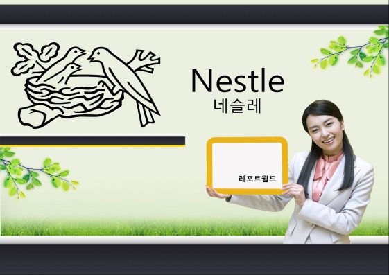 Nestle 네슬레 (swot, 4p, stp).pptx