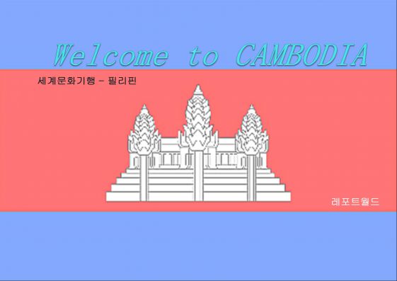 [세계문화기행]캄보디아 - Welcome to CAMBODIA