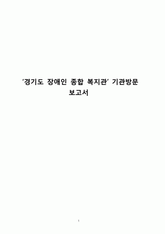 ‘경기도 장애인 종합 복지관’ 기관방문 보고서