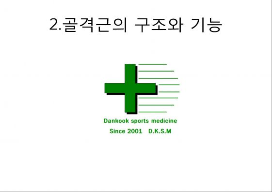 [Dankook Sports Medicine] 02.골격근의 구조와 기능.ppt