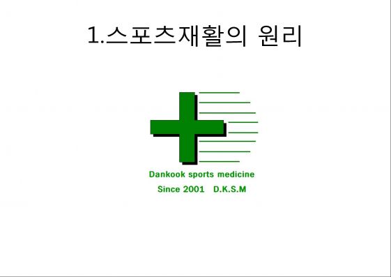 [Dankook Sports Medicine] 01.스포츠재활의 원리.ppt