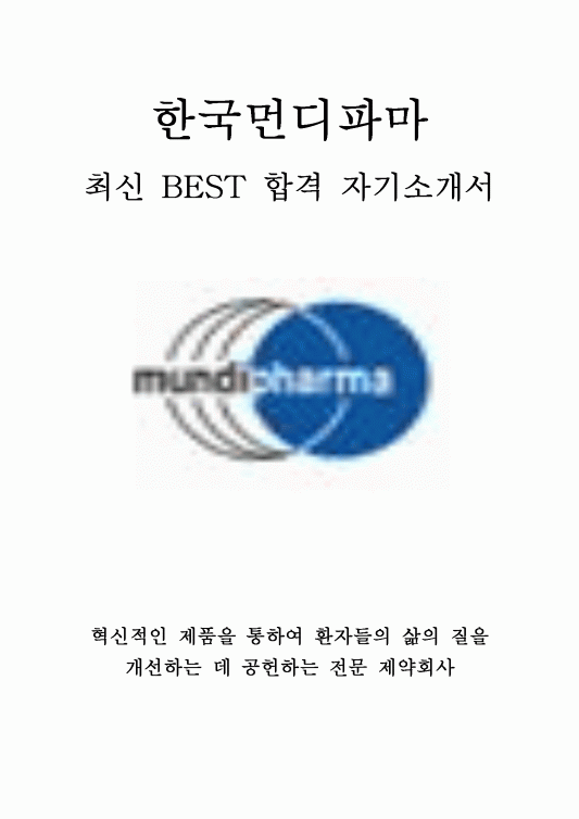 한국먼디파마 영업 최신 BEST 합격 자기소개서!!!!
