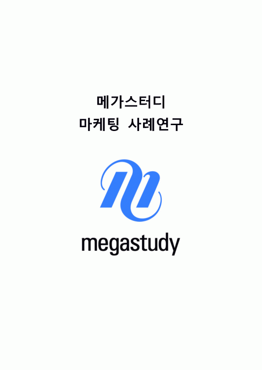 메가스터디 Megastudy  경영분석및 메가스터디   마케팅전략분석과 메가스터디 향후대책과 나의의견