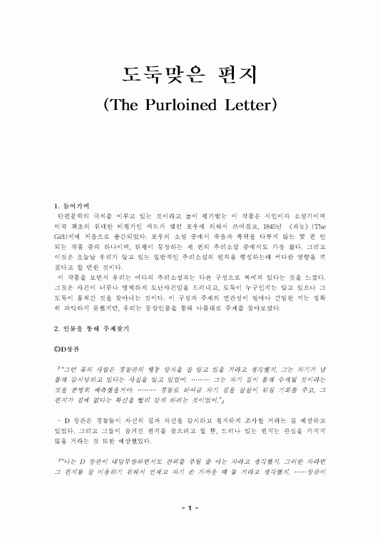 도둑맞은 편지 (The Purloined Letter)