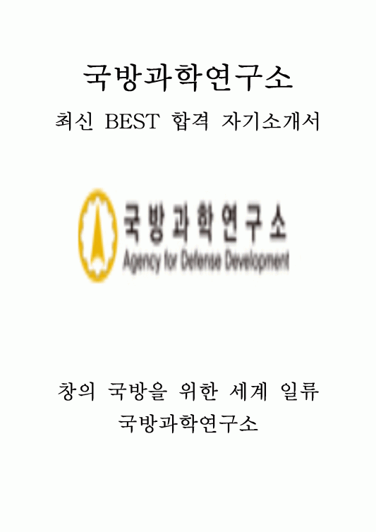 국방과학연구소 ADD 전기 전자 최신 BEST 합격 자기소개서!!!!
