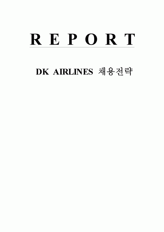 DK AIRLINES 채용전략