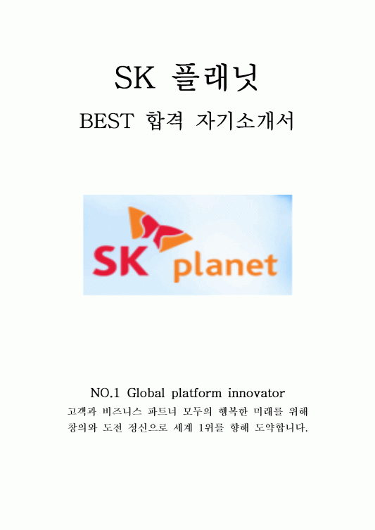 SK 플래닛 인턴 최신 BEST 합격 자기소개서!!!!
