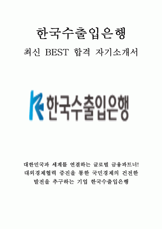 한국수출입은행 최신 BEST 합격 자기소개서!!!!
