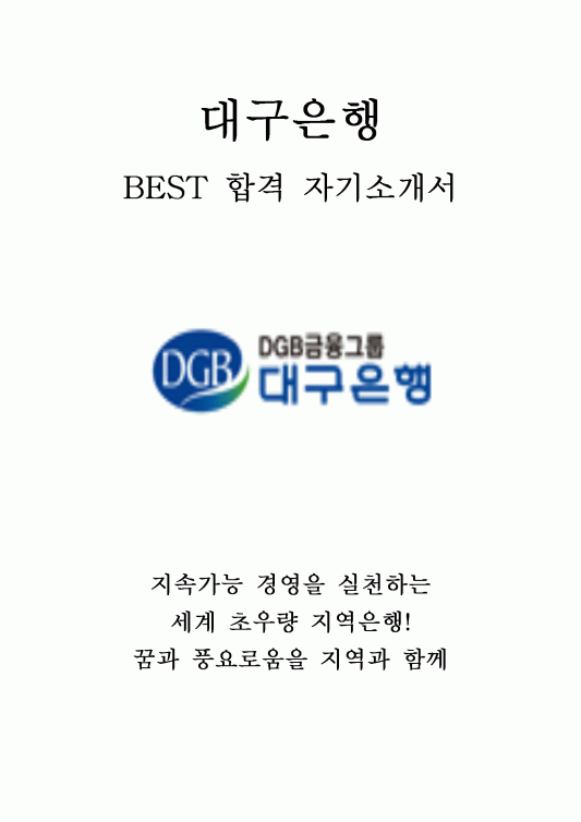 대구은행 신입행원 7급 최신 BEST 합격 자기소개서!!!!