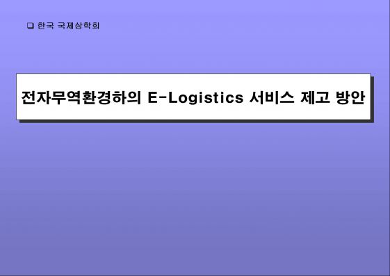 전자무역환경하의 E-Logistics 서비스 제고 방안