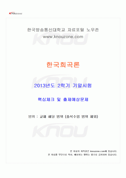 2013년 2학기 한국희곡론 기말시험 핵심체크