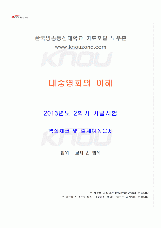 2013년 2학기 대중영화의이해 기말시험 핵심체크