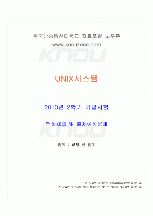 2013년 2학기 UNIX시스템 기말시험 핵심체크