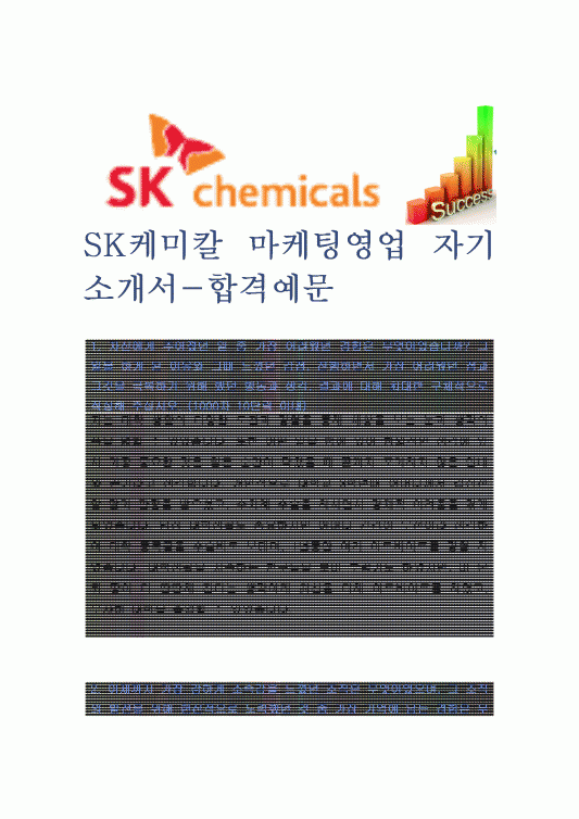 (SK케미칼 자기소개서-마케팅영업), SK케미칼 자소서, SK케미칼 자기소개서, SK케미칼 자소서샘플