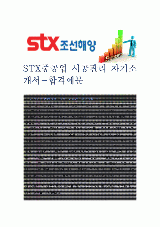 (STX중공업 자기소개서-시공관리) STX중공업 자소서, STX중공업 자기소개서, STX중공업 자소서샘플
