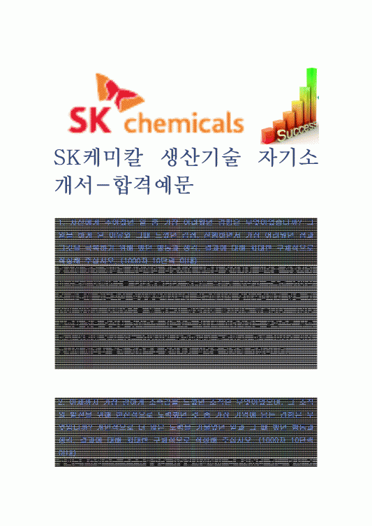 (SK케미칼 자기소개서-생산기술) SK케미칼 자소서, SK케미칼 자기소개서, SK케미칼 자소서샘플