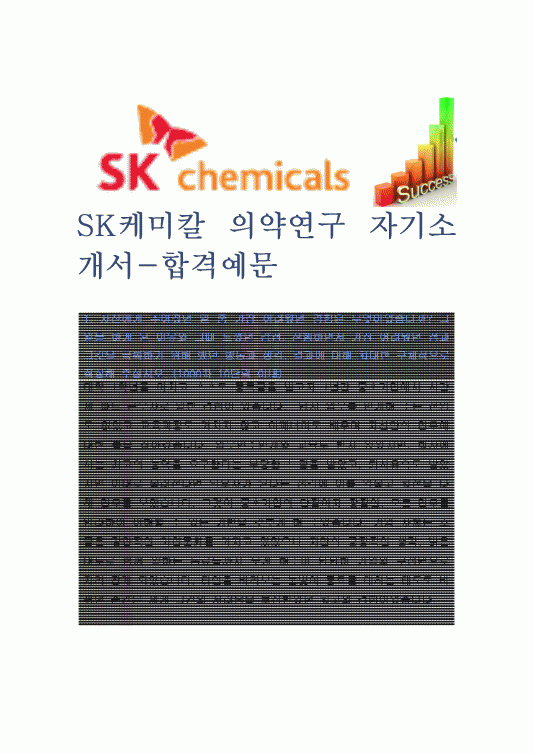 (SK케미칼 자기소개서-의약연구) SK케미칼 자소서, SK케미칼 자기소개서, SK케미칼 자소서샘플