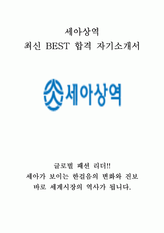 세아상역 해외영업 최신 BEST 합격 자기소개서!!!!