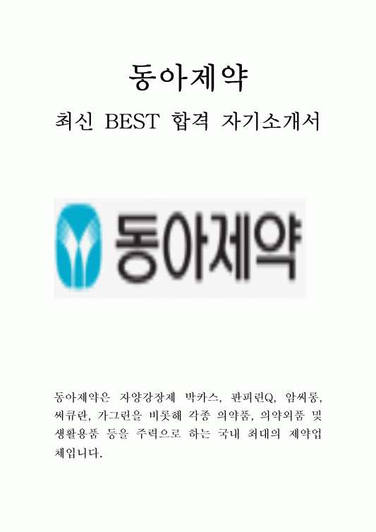동아제약 동아쏘시오그룹 영업 최신 BEST 합격 자기소개서!!!!