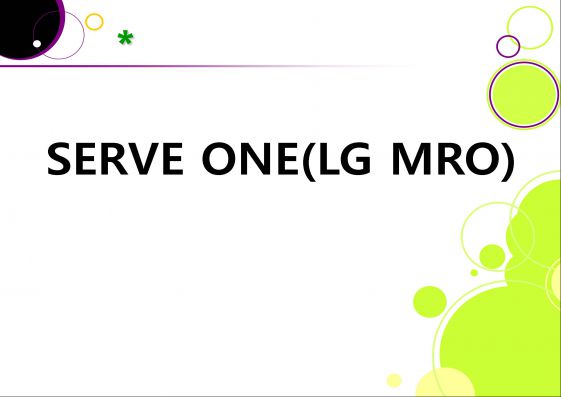 SERVE ONE [LG MRO] (서브원 회사)
