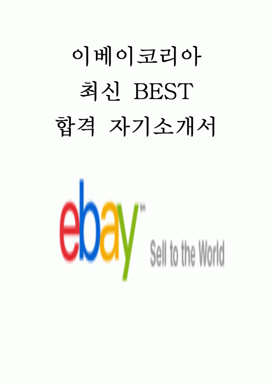 이베이코리아 물류 최신 BEST 합격 자기소개서!!!!