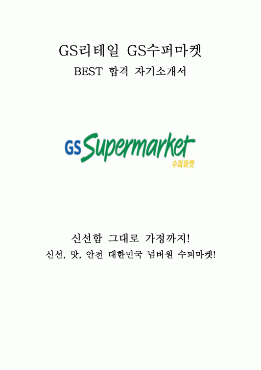 GS리테일 GS슈퍼마켓 최신 BEST 합격 자기소개서!!!!