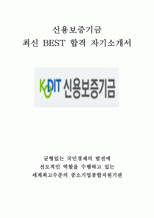 신용보증기금 KODIT 인턴 최신 BEST 합격 자기소개서!!!!