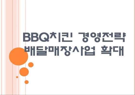 [bbq(비비큐)기업분석] BBQ치킨 경영전략분석(마케팅전략)-배달매장사업 확대 PPT자료